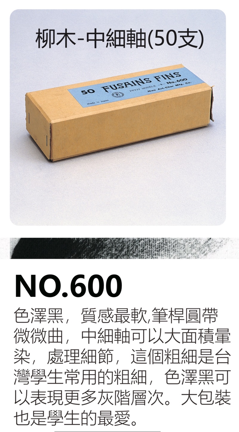 板橋酷酷姐美術 日本lken伊研炭筆 No.600 柳木 中細軸（50支入） | 蝦皮購物