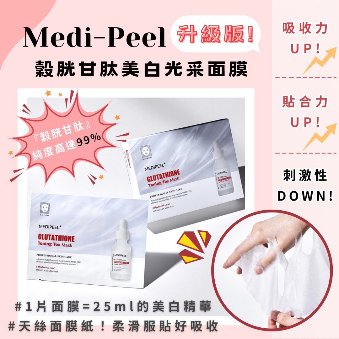 【Mia1855】韓國 MEDI-PEEL 美蒂菲 9胜肽保濕 積雪草舒緩面膜 單片 BOR-TOX 榖胱甘肽 單片 | 蝦皮購物