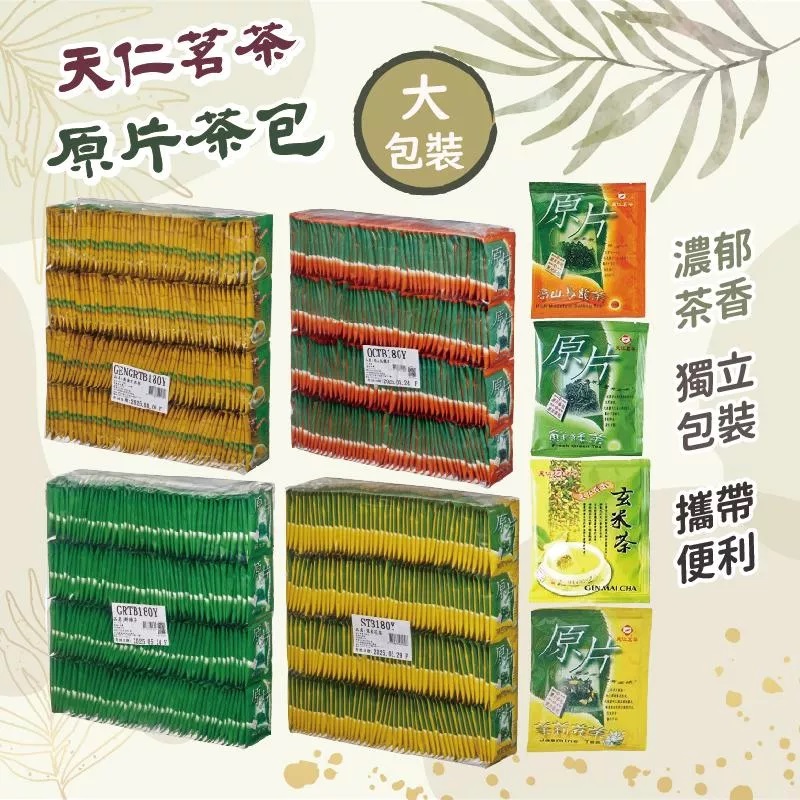 天仁茗茶原片茶包 180包入大包裝 鮮綠茶 高山烏龍茶 茉莉花茶 黃金玄米茶 獨立包裝 茶葉 茶包【TW68】豐富生活 | 蝦皮購物
