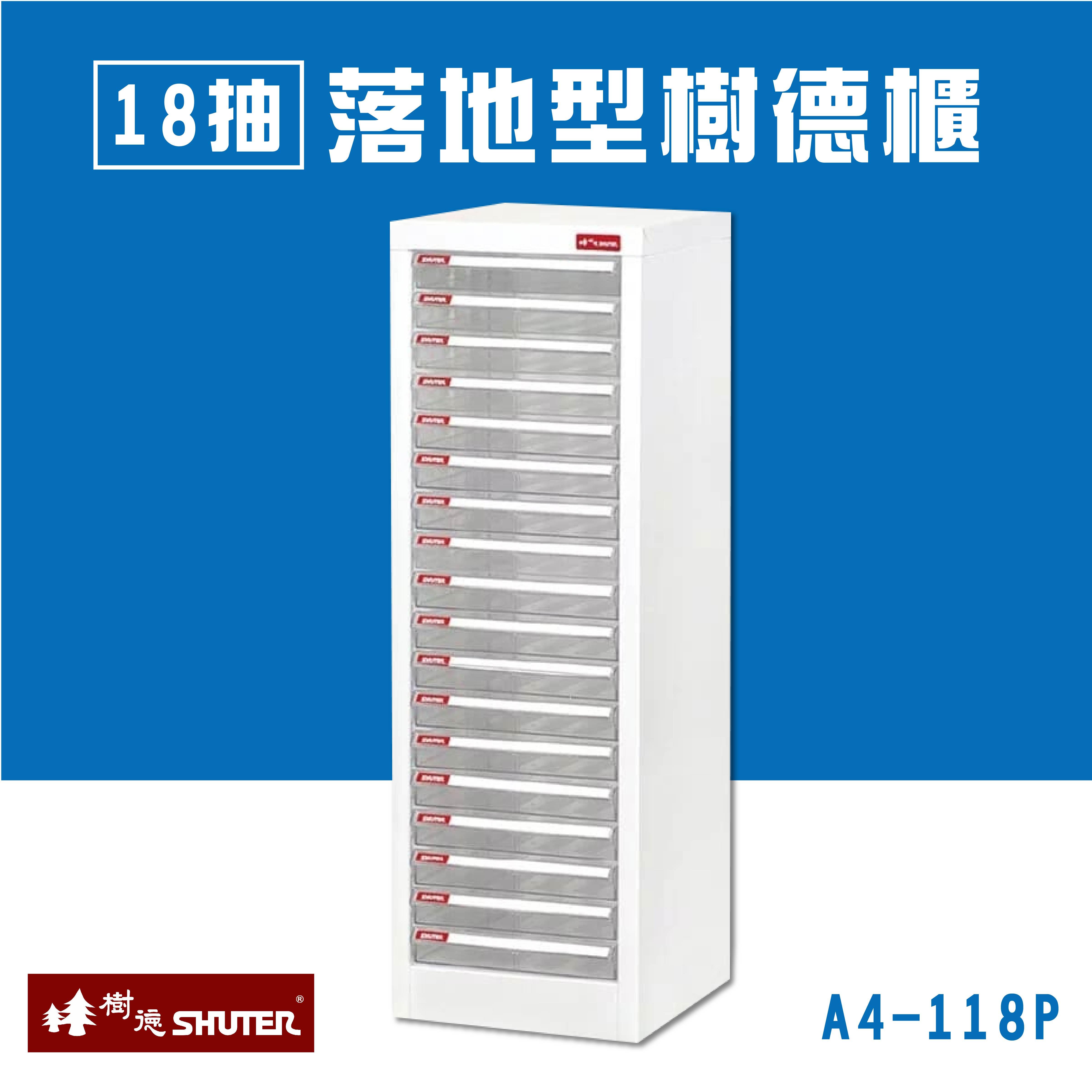 樹德 18抽落地型樹德櫃 檔案櫃 文件櫃 公文櫃 收納櫃 效率櫃 辦公櫃 資料櫃 桌上收納 居家生活 A4-118P | 蝦皮購物