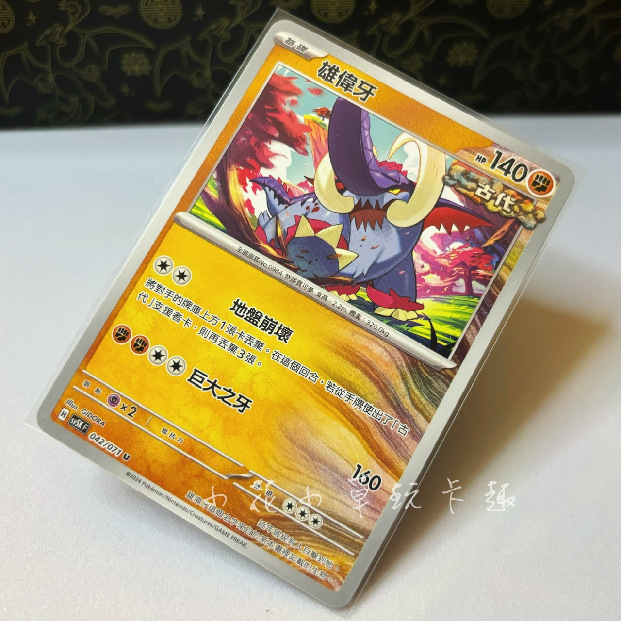 *小花小草* 雄偉牙 普卡 中文版 sv5K PTCG 寶可夢 042/071 狂野之力 | 蝦皮購物