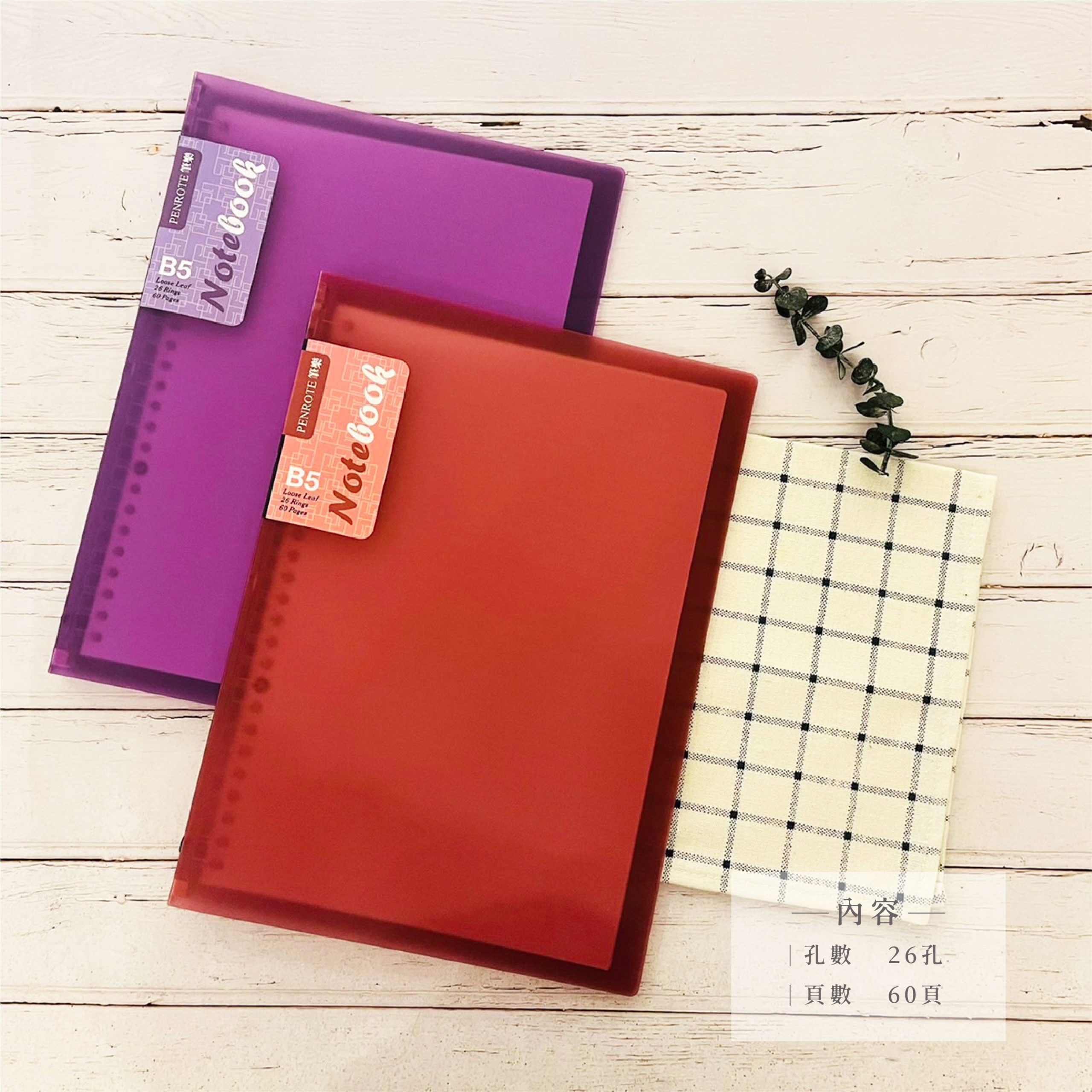 【大學城文具】PENROTE筆樂 E9362 B5-26孔活頁筆記本 | 蝦皮購物