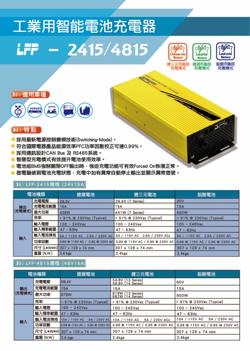 mashin麻新電子 LFP-4815 48V 15A 智慧型電池充電器 三種電池擇一選擇出貨 BSMI驗證 | 蝦皮購物