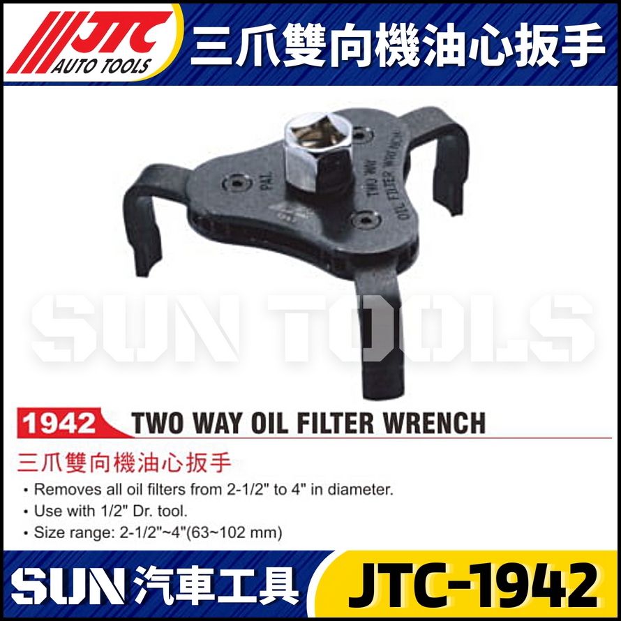 現貨【SUN汽車工具】 JTC-1942 三爪雙向機油心扳手 三爪 雙向 機油心 機油芯 板手 扳手 套筒 | 蝦皮購物