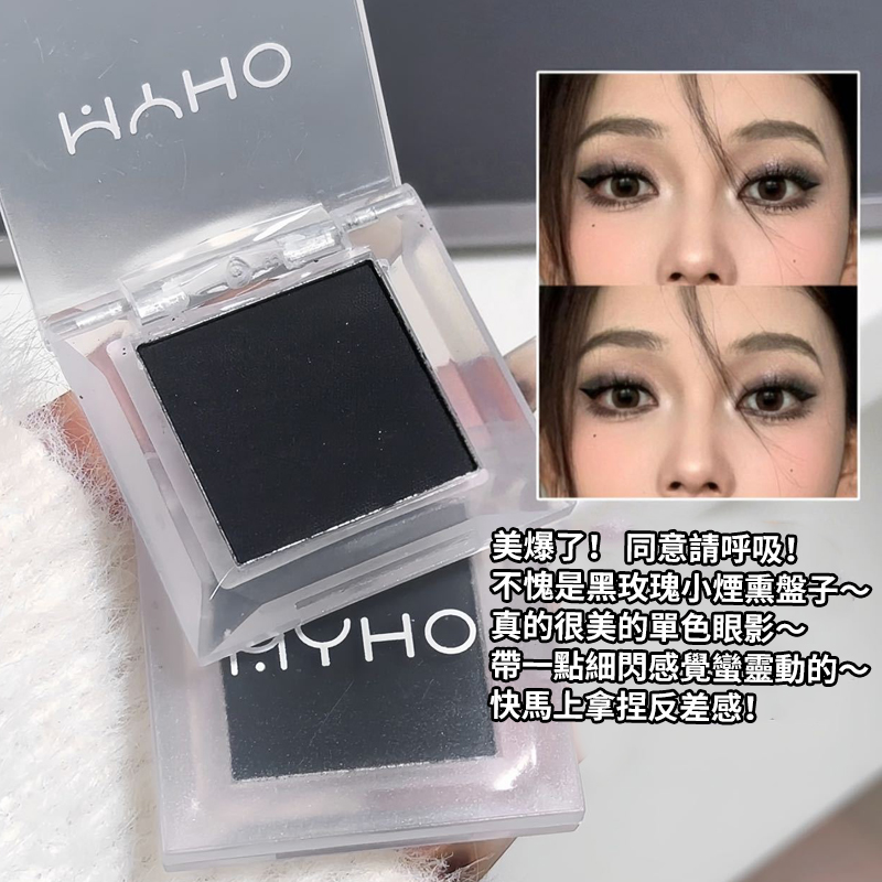 Suke.co 台灣現貨 MYHO 單色 霧面 高光澤 煙燻 眼影盤 粉質細緻 持久 顯色 自然提亮 多巴胺眼影 | 蝦皮購物