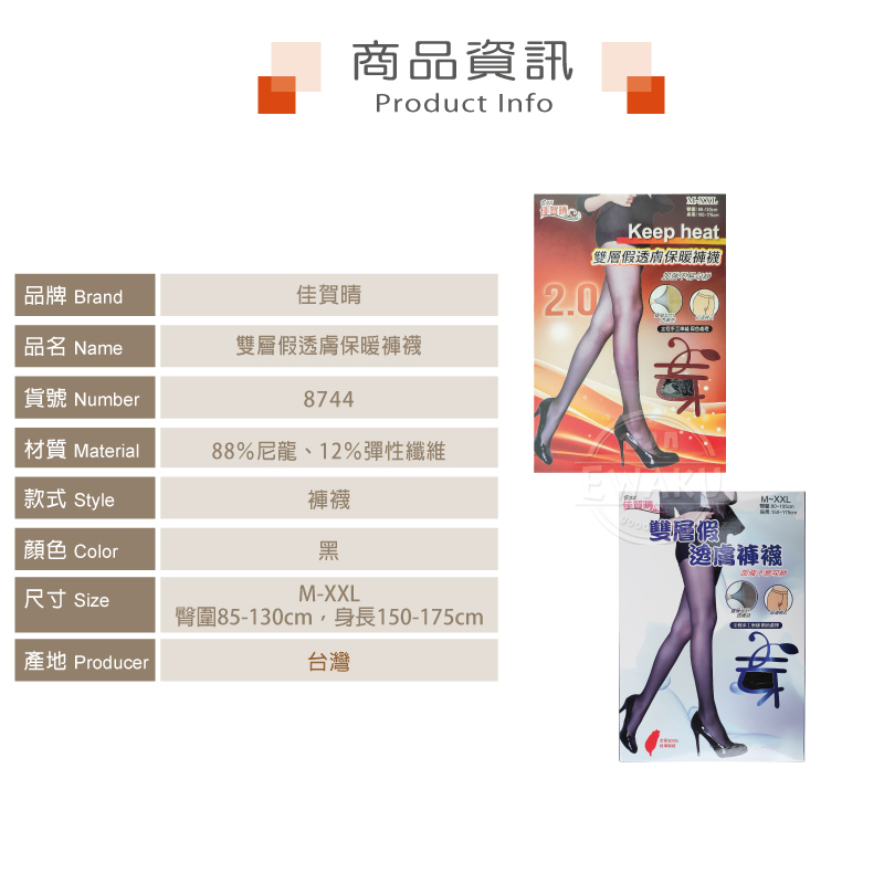 [衣襪酷] 雙層假透膚褲襪 舒適保暖 保暖褲襪 光腿褲 台灣製 佳賀晴 A8744 | 蝦皮購物