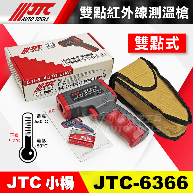 【小楊汽車工具】JTC 6366 專業級雙點紅外線測溫槍 電子 雙點 溫度槍 手持 紅外線 數位 測溫槍 溫度計 測溫儀 | 蝦皮購物
