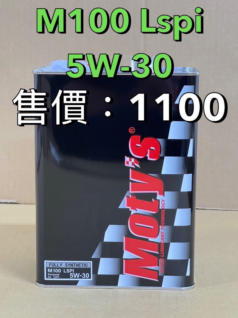 找汐止立揚FB免運費 4L裝Moty's M100 LSPI 5W-30酯類全合成油 AMG奧迪BMW賓士福斯外廠可使用 | 蝦皮購物