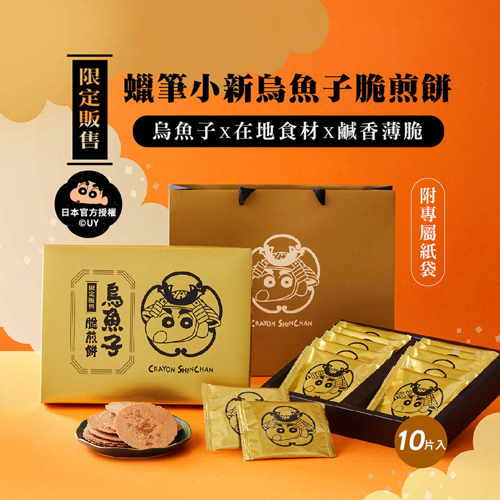 蠟筆小新 烏魚子脆煎餅禮盒 10片/盒附專屬提袋 [JENPIN 饌] | 蝦皮購物