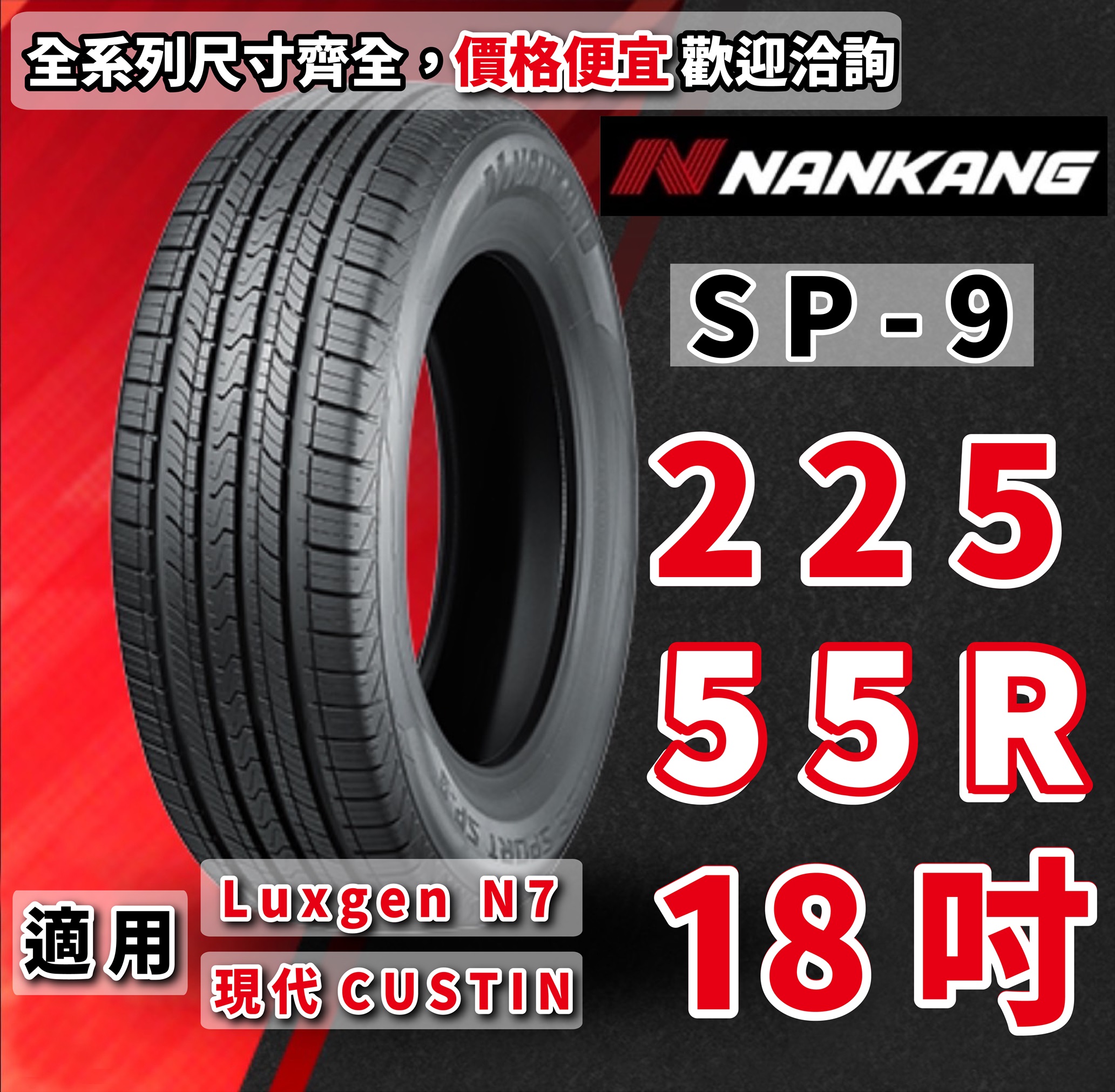 南港輪胎 SP-9 225/55/18 225/55R18 橫濱輪胎 納智捷 LUXGEN N7 CUSTIN n7 | 蝦皮購物