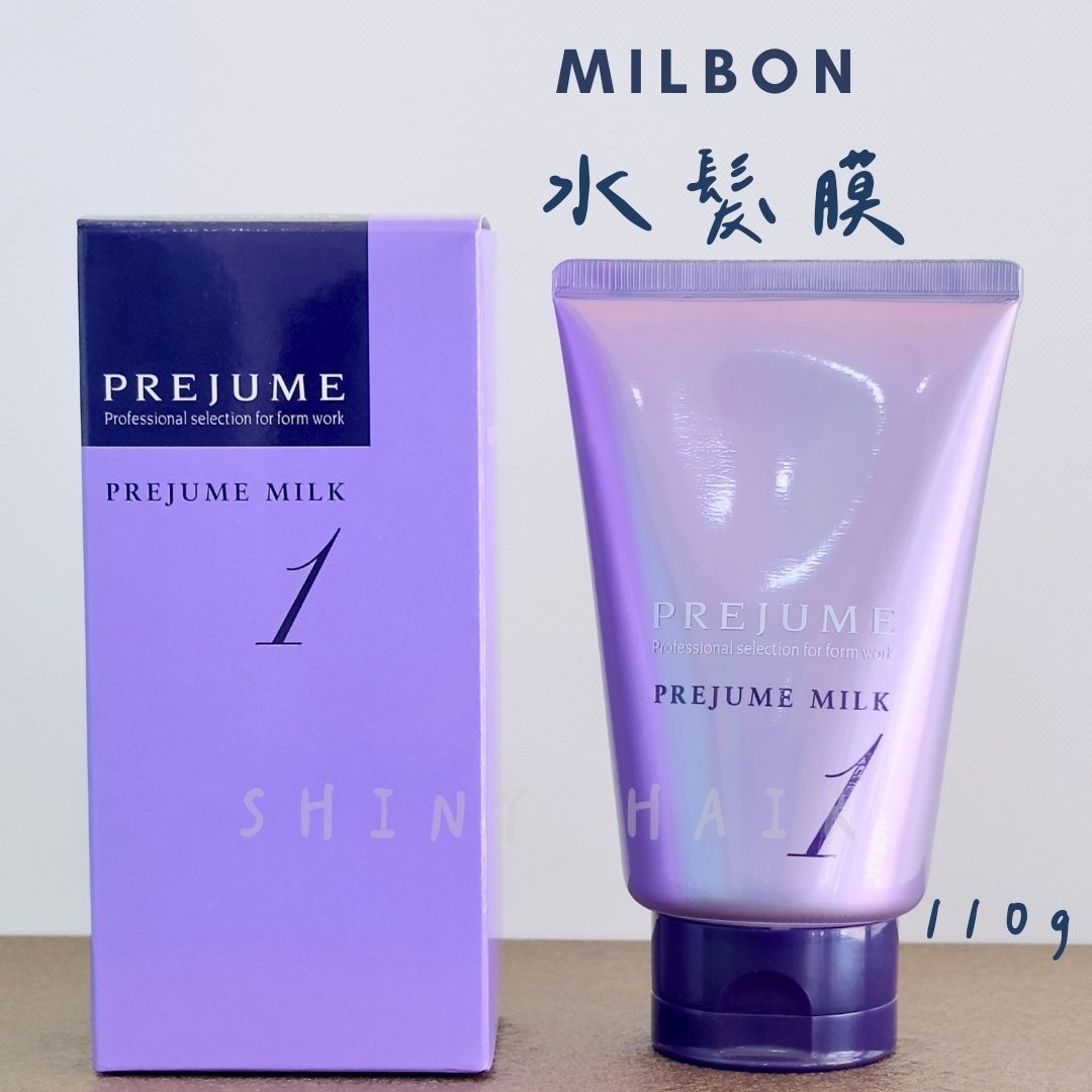 ｜閃妮｜ Milbon哥德式 PREJUME 造型系列 水髮膜MILK1；公司現貨 | 蝦皮購物