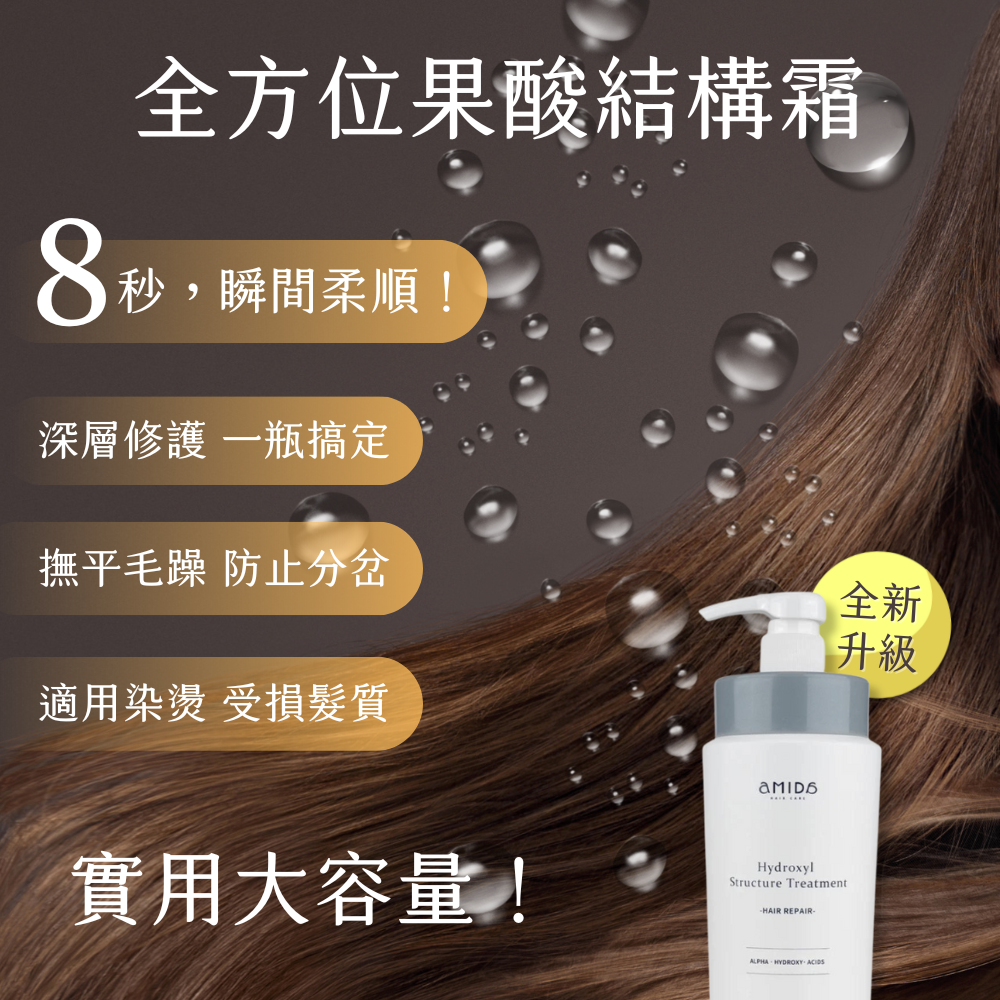 AMIDA 全方位果酸結構霜 800ml 8秒髮膜 8秒護髮 8秒蓬鬆髮膜【風行小舖】 護髮 潤髮 髮膜 | 蝦皮購物