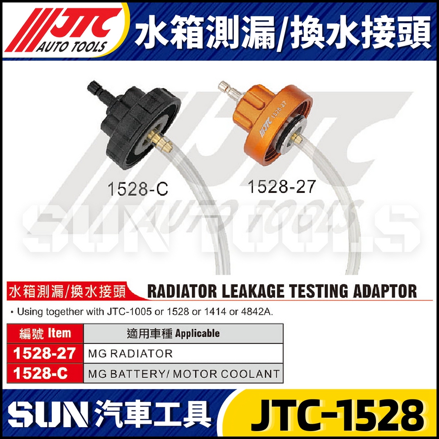 【SUN汽車工具】JTC-1528-27 1528-C MG 電池 冷卻液 水箱 測漏 換水 接頭 4842A 壓力錶 | 蝦皮購物
