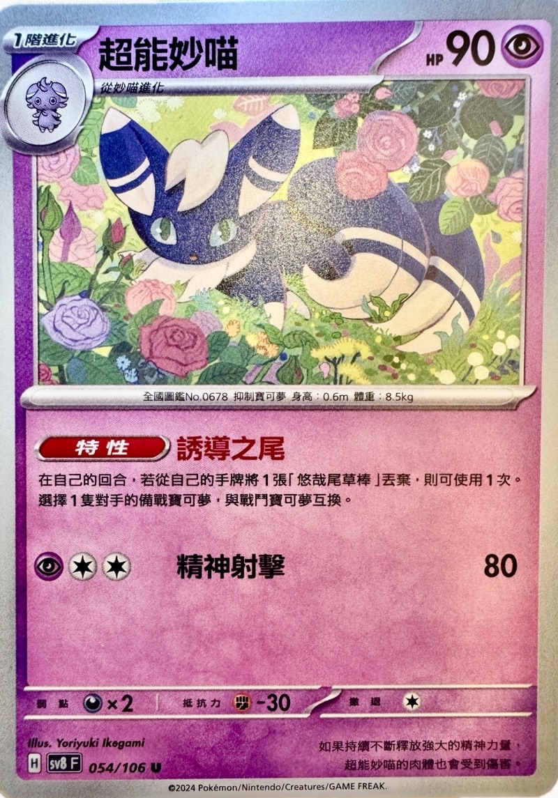 PTCG 054/106 U超能妙喵 寶可夢卡牌 中文版 寶可夢 Pokemon超電突圍 | 蝦皮購物