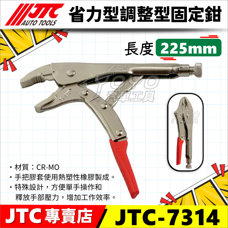 【YOYO汽車工具】JTC-7314 省力型調整固定鉗 省力 調整 調整型 固定鉗 固定 萬能 萬用 夾 鉗 | 蝦皮購物