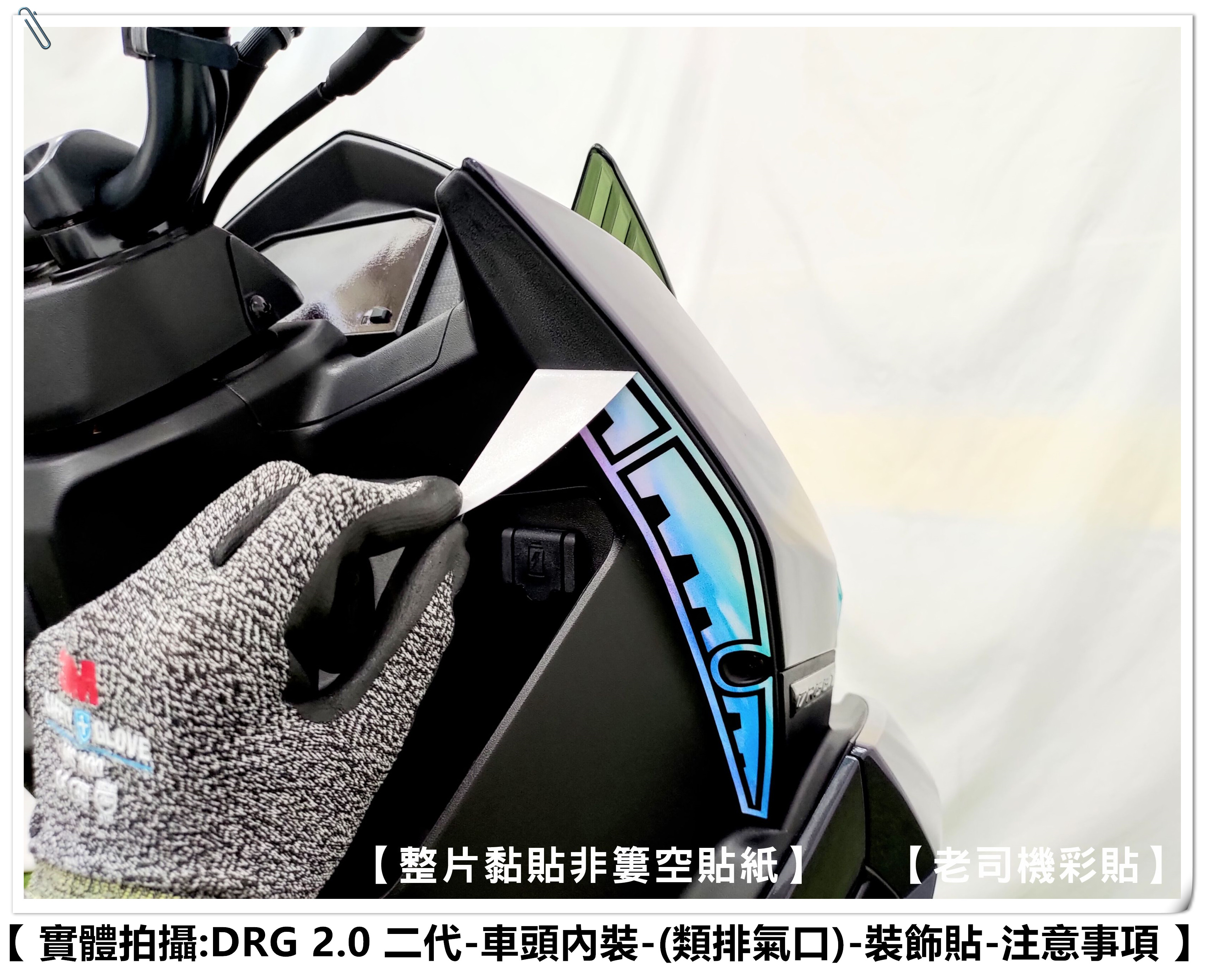 【老司機彩貼】(整張版)SYM DRG BT 2.0 158 二代 車頭內裝 類排氣口 整張款 3M 反光貼 裝飾 貼紙 | 蝦皮購物
