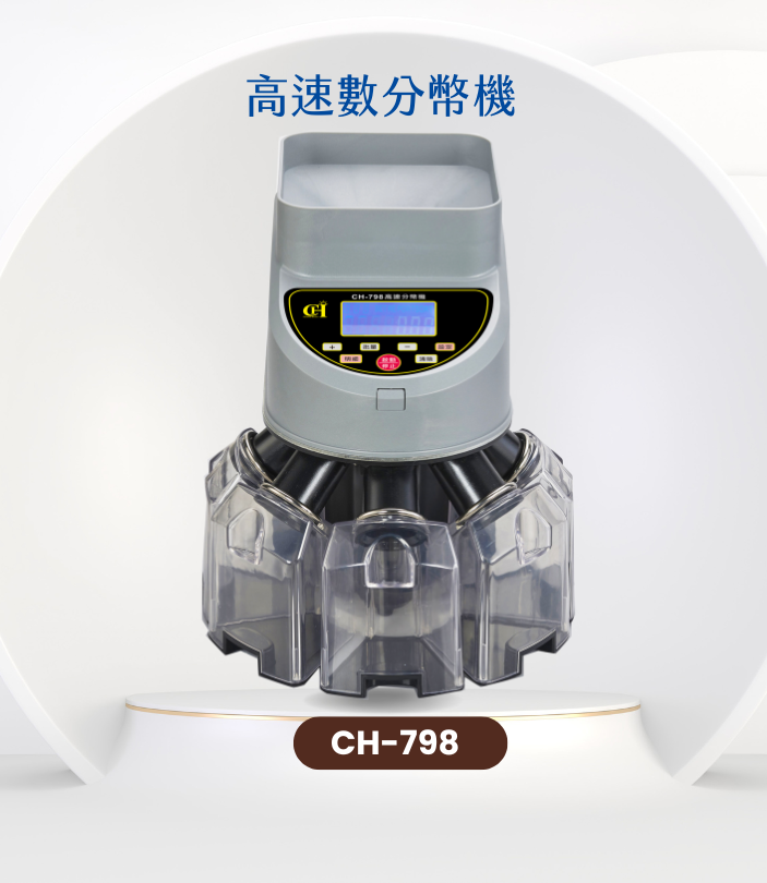 免運 高速數分幣機 數幣機 分幣機 CH-798 LED顯示 分銅板 分錢 數銅板 銀行 公司行號 會計 常鴻 | 蝦皮購物