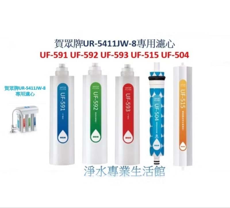 賀眾牌UR-5411JW-8專用濾心UF-591 UF-592 UF-593 UF-515 UF-504 附發票 | 蝦皮購物