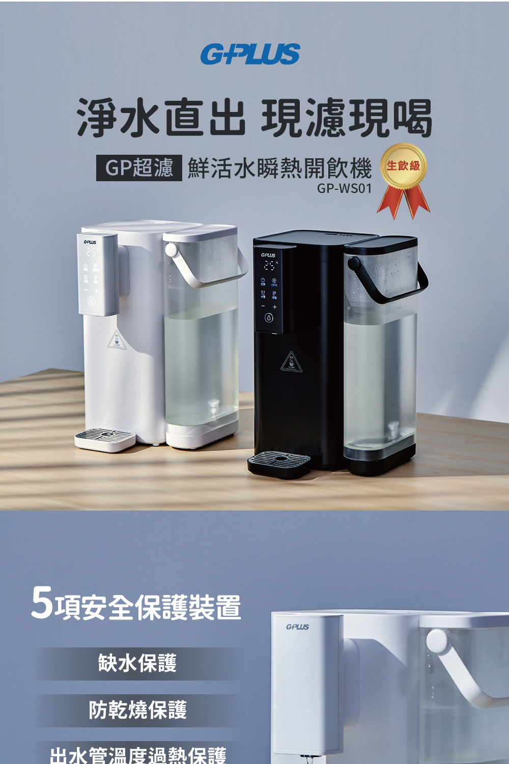 【GPLUS】GP-WS01 GP超濾 鮮活水瞬熱開飲機 飲水機【天康淨水品牌館】 | 蝦皮購物