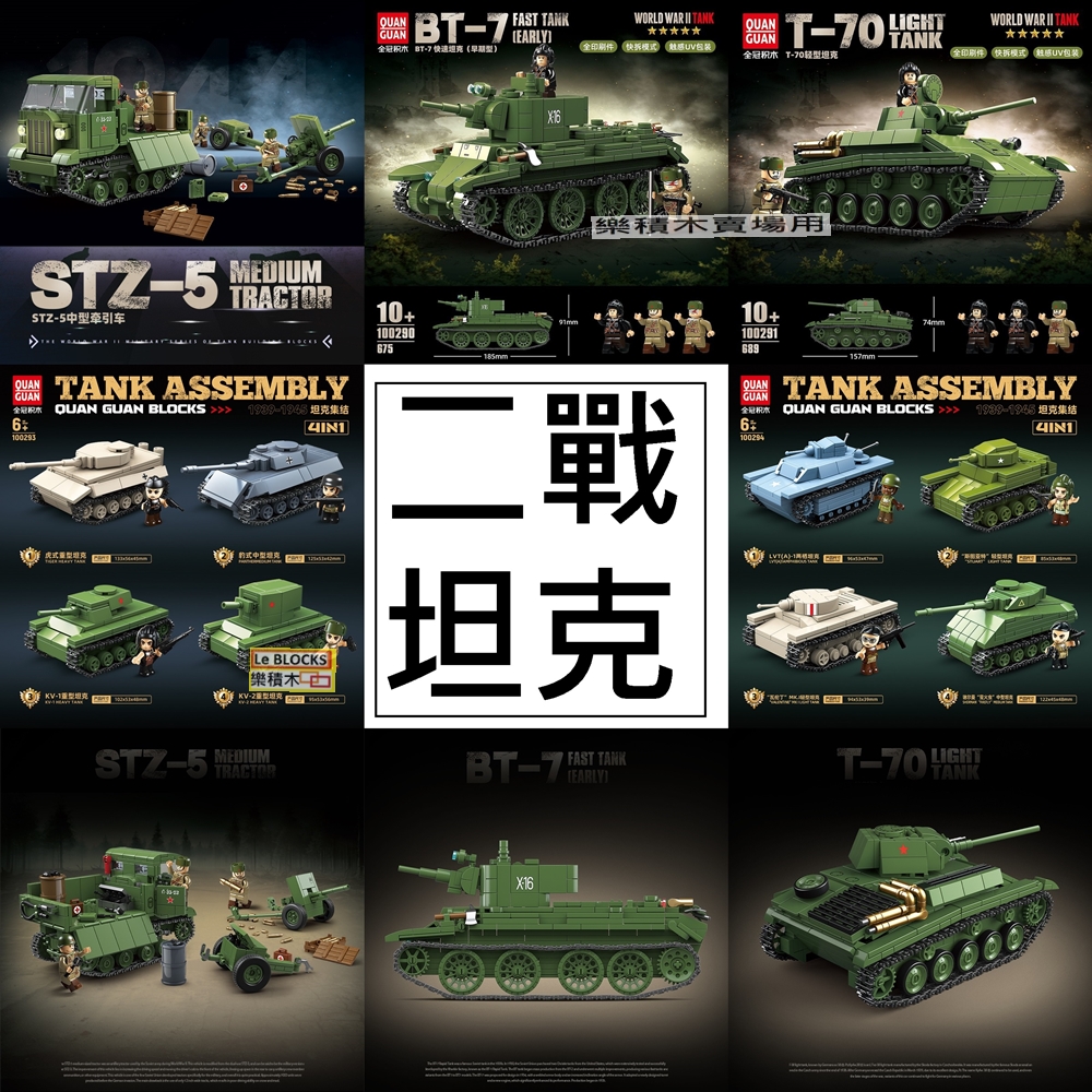 樂積木【現貨】第三方 二戰坦克 STZ-5 BT-7 T-70 戰車 100289 100290 100293 積 | 蝦皮購物