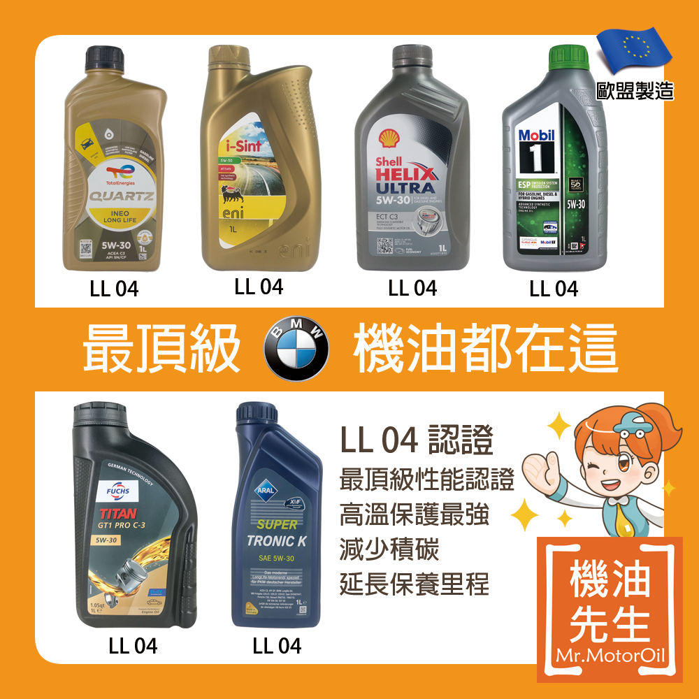 【機油先生】最頂級BMW機油都在這 LL04 按車款選機油 MINI | 蝦皮購物