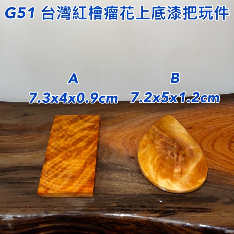 【元友】現貨 G51 M 台灣紅檜 瘤花 木件 把玩件 創作材料 DIY 上底漆 收藏 創作 | 蝦皮購物