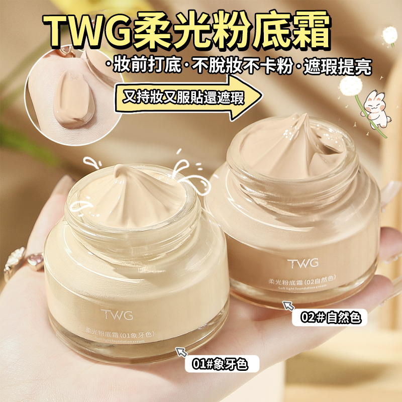 Suke.co 台灣現貨 TWG 柔光 粉底霜 妝前打底 遮瑕 不脫妝 不卡粉 提亮膚色 BB霜 粉底液 妝前乳 | 蝦皮購物