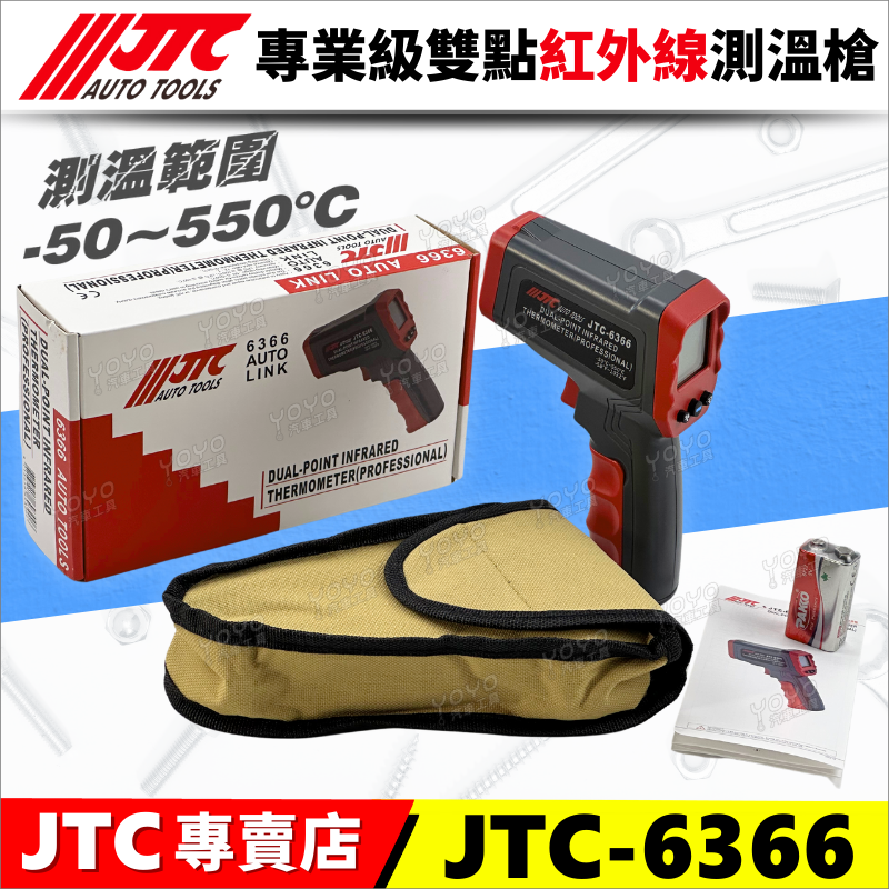 附發票【YOYO汽車工具】JTC-6366 專業級雙點紅外線測溫槍 手持 紅外線 溫度槍 測溫槍 溫度計 測溫儀 測溫度 | 蝦皮購物