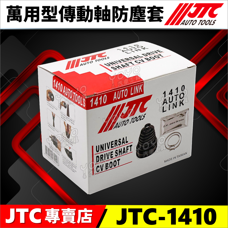 現貨/附發票【YOYO汽車工具】JTC-1410 萬用型傳動軸防塵套 萬用型 通用型 傳動軸 防塵套 | 蝦皮購物