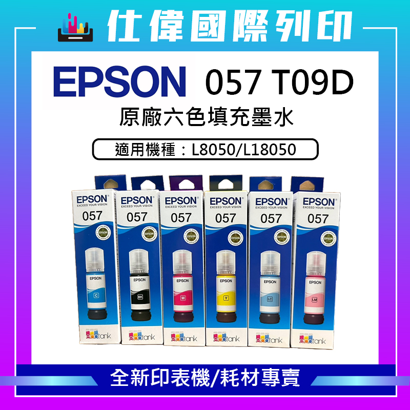 EPSON T09D100-600 T09D 057 原廠墨水 適用 L8050 L18050 | 蝦皮購物