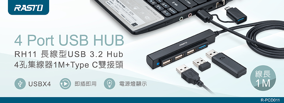 【辦公大王】RASTO RH11 長線型USB 3.2 Hub 4孔集線器1M+Type C雙接頭 集線器 轉接頭 | 蝦皮購物