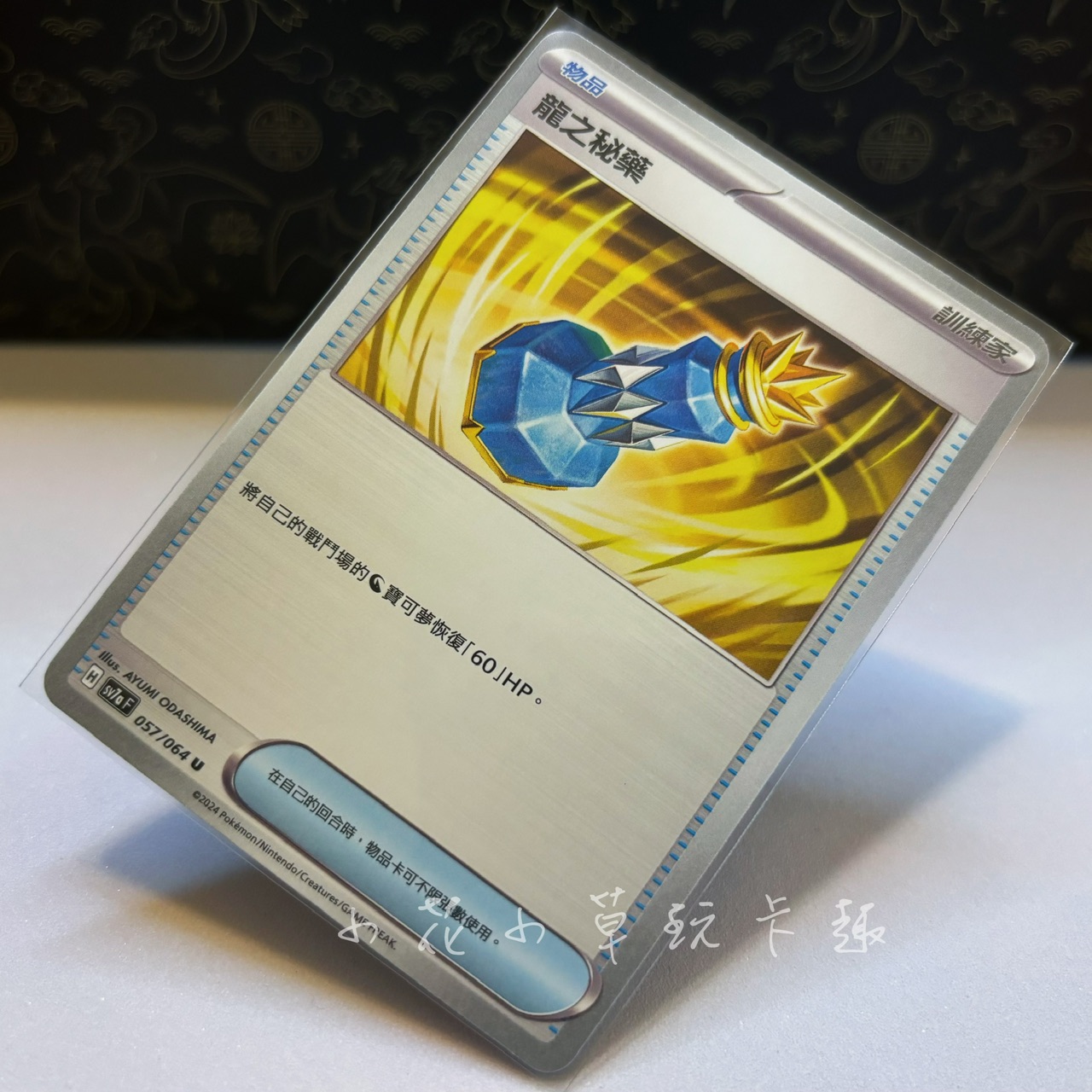 *小花小草* 龍之秘藥 普卡 中文版 sv7a PTCG 寶可夢 057/064 樂園騰龍 | 蝦皮購物