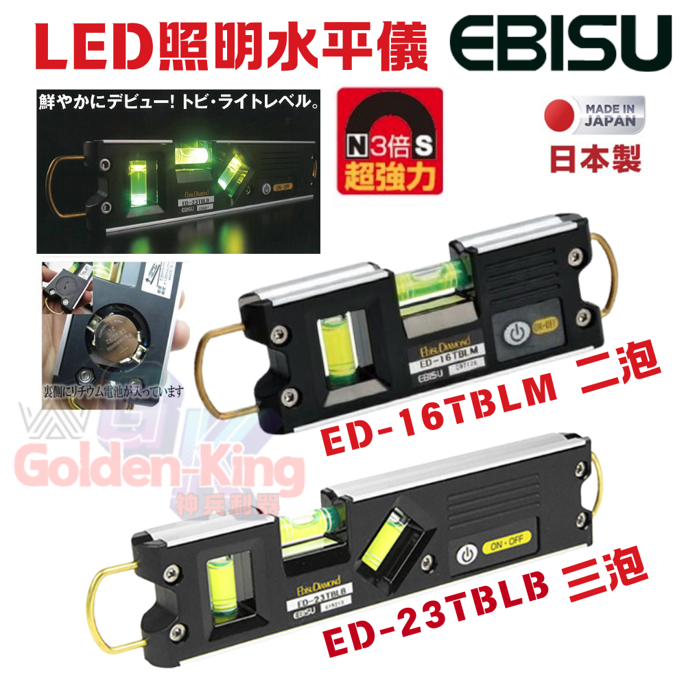 【五金大王】日本製 EBISU 雙吊掛式 強磁雙泡水平尺 附磁 LED ED-16TBLM /23夜光水平 | 蝦皮購物