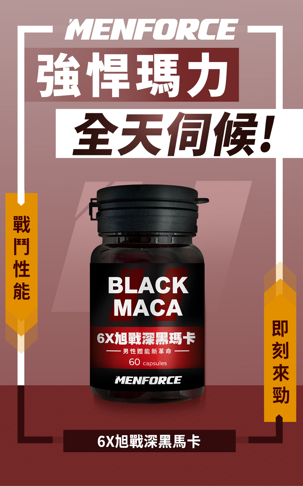 MENFORCE 戰力大全配 6X旭戰深黑瑪卡+螯合鋅MAX+專利南非醉茄+精胺酸【男性幸福戰力】馬卡/鋅/一氧化氮 | 蝦皮購物