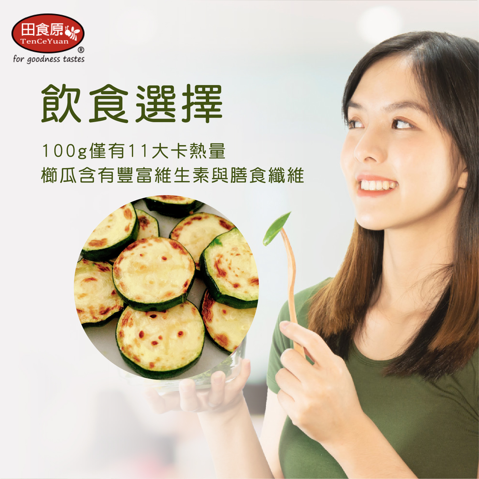 【田食原】比利時IQF新鮮切片櫛瓜 300g 加熱即食 輕食沙拉 健身餐 新鮮素食 冷凍蔬菜 全家超商799免運 | 蝦皮購物