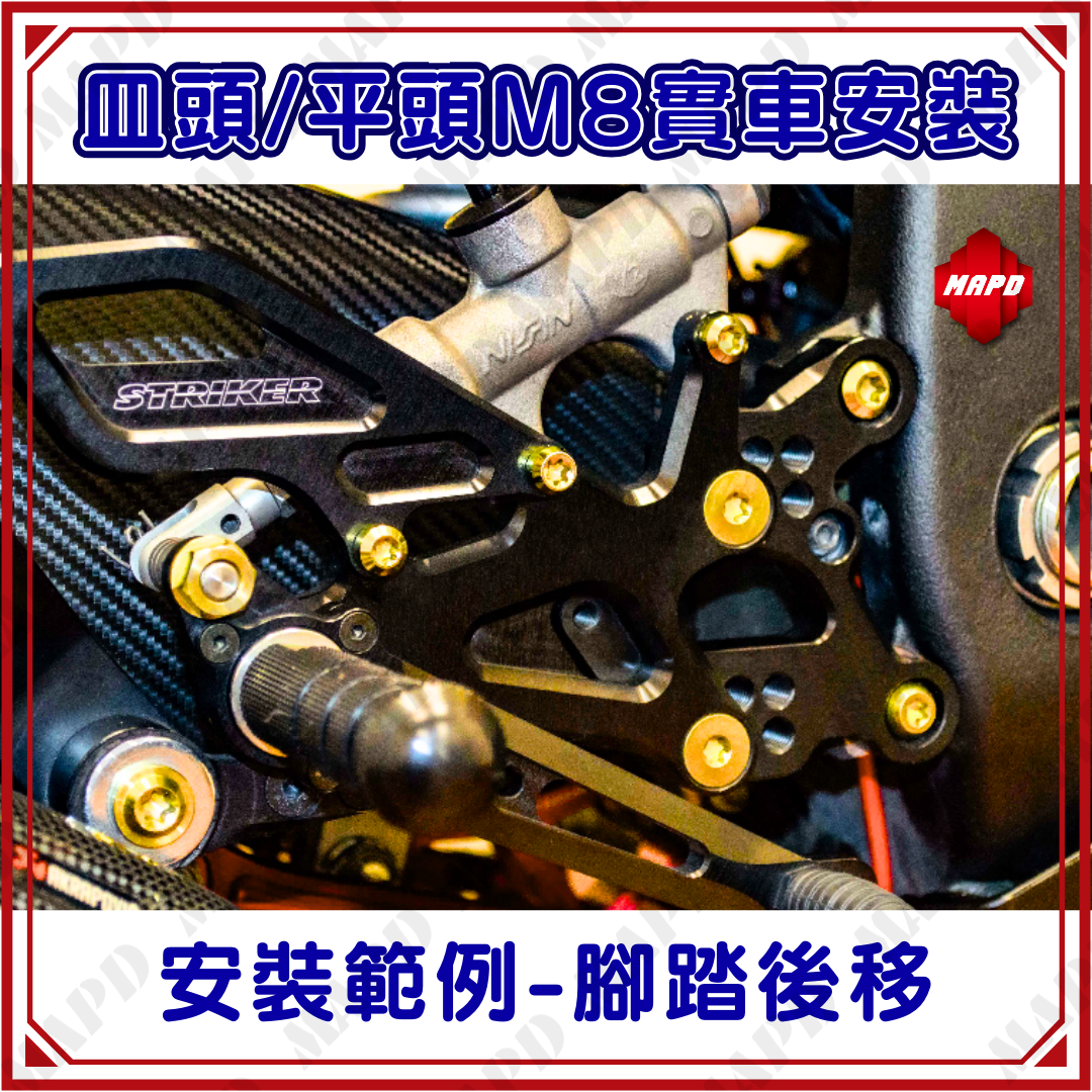 [台灣現貨秒出]螺絲 鈦螺絲 魔藍 M8螺絲 M8 皿頭 平頭 機車 正鈦螺絲 MAPD 鈦合金螺絲 摩托車 重機 改裝 | 蝦皮購物