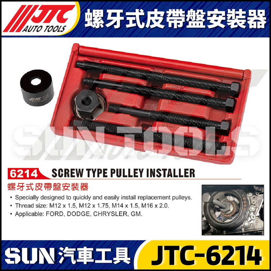 【SUN汽車工具】JTC-6214 螺牙式皮帶安裝器 螺牙式 皮帶 安裝器 安裝 工具 FORD GM M12 M14 | 蝦皮購物