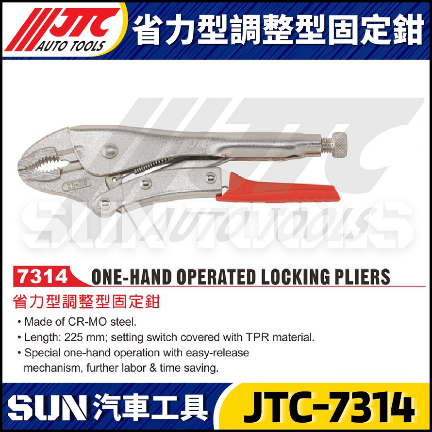 【SUN汽車工具】JTC-7314 省力型調整型固定鉗 省力 調整 調整型 固定鉗 固定 萬能 萬用 夾 鉗 | 蝦皮購物