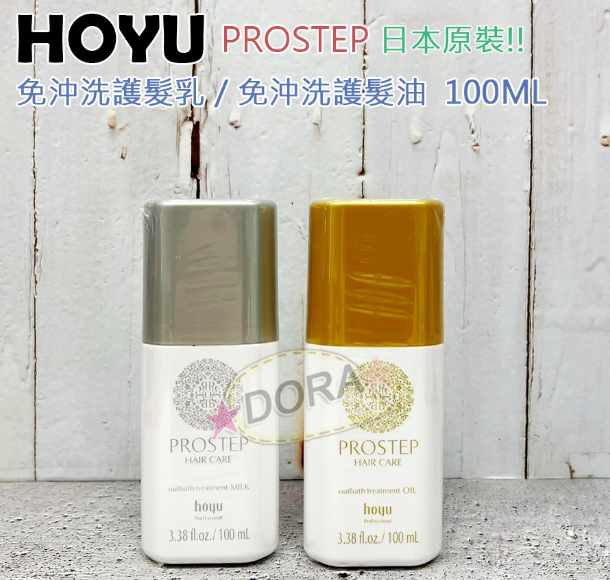 朵拉美妍 HOYU 普柔史特普 PROSTEP 免沖洗護髮乳 免沖洗護髮油 100ML 日本原裝正品 | 蝦皮購物