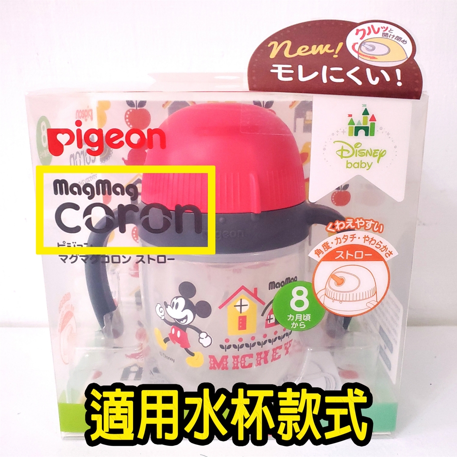 ★UC@JP★8040-貝親日版 pigeon magmag coron 喝水杯 莫哭杯 學習杯 配件 替換吸管 防漏墊 | 蝦皮購物