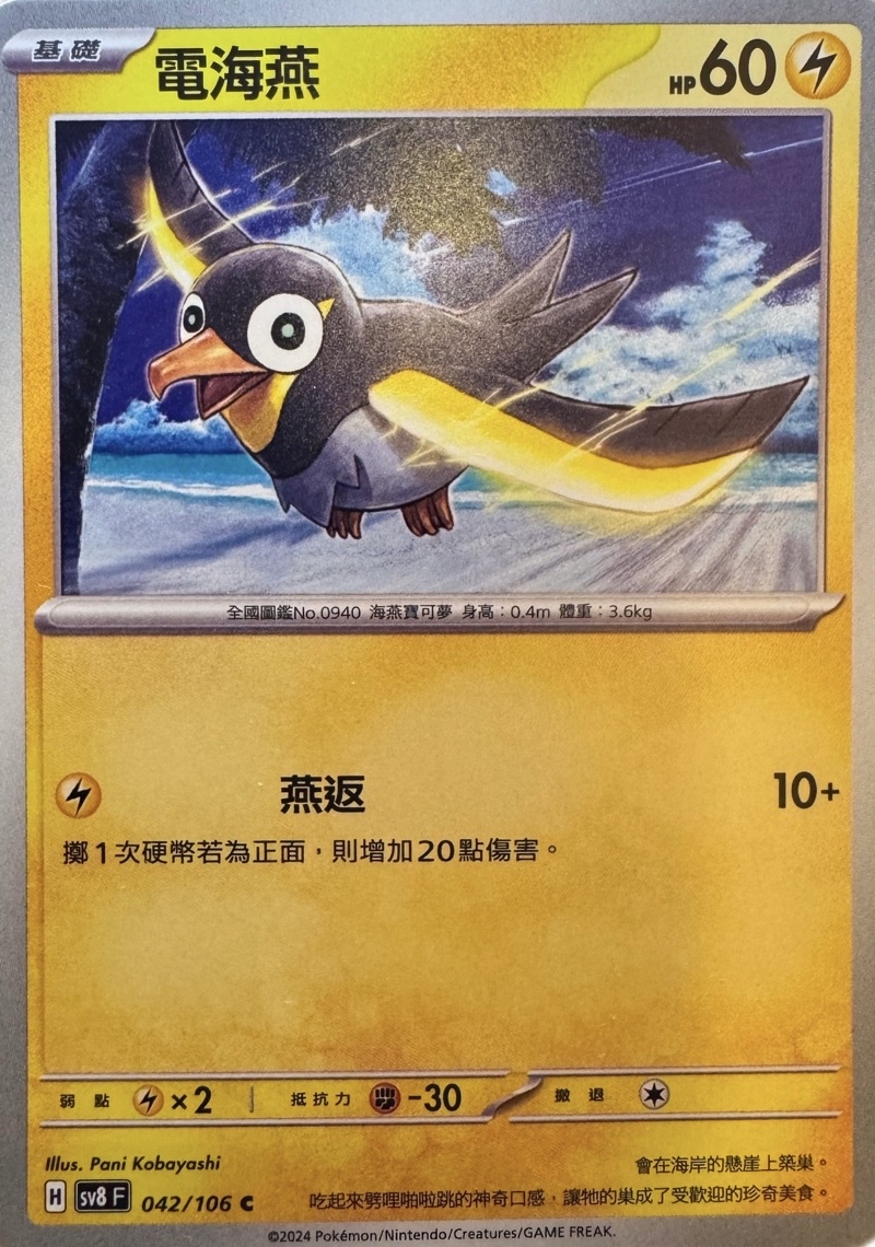 PTCG 042/106 C 電海燕 寶可夢卡牌 中文版 sv8 f 寶可夢 Pokemon超電突圍 | 蝦皮購物