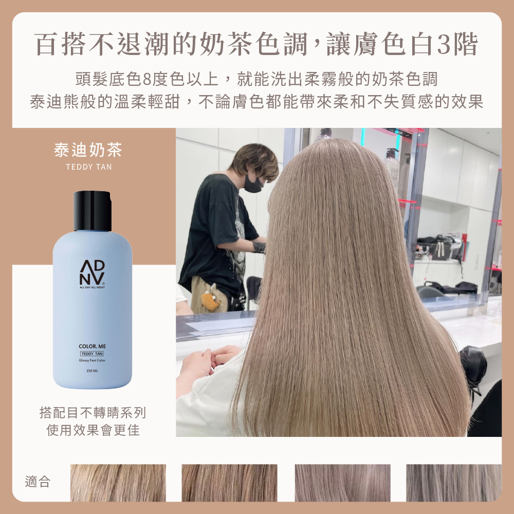 奶茶色洗髮精 ADAN「全時呵護」Color Me泰迪奶茶 彩染補色劑/補色洗髮精/矯色洗髮精/護色洗髮精 | 蝦皮購物