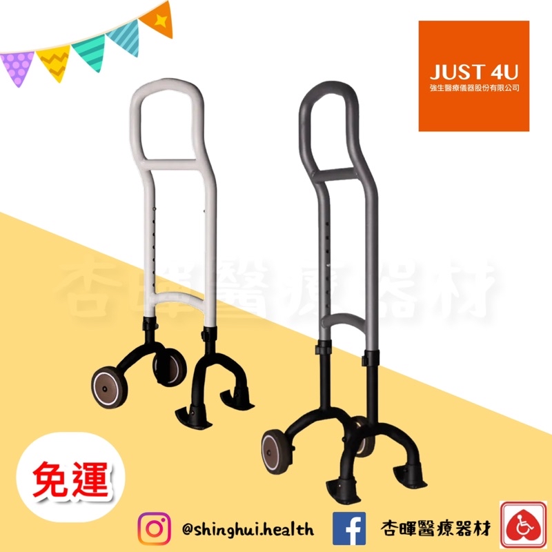 現貨免運 強生 一馬當先 推車 Just 4u 手杖 起身扶手 中華民國專利 輪式行走輔助裝置 拐杖 柺杖 助行器 蝦皮購物