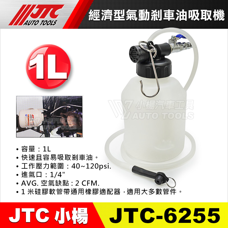 【小楊汽車工具】JTC 6255 經濟型氣動剎車油抽取器 1L氣動 更換 抽 煞車油 剎車油 吸取機 吸油 抽油 抽取機 | 蝦皮購物