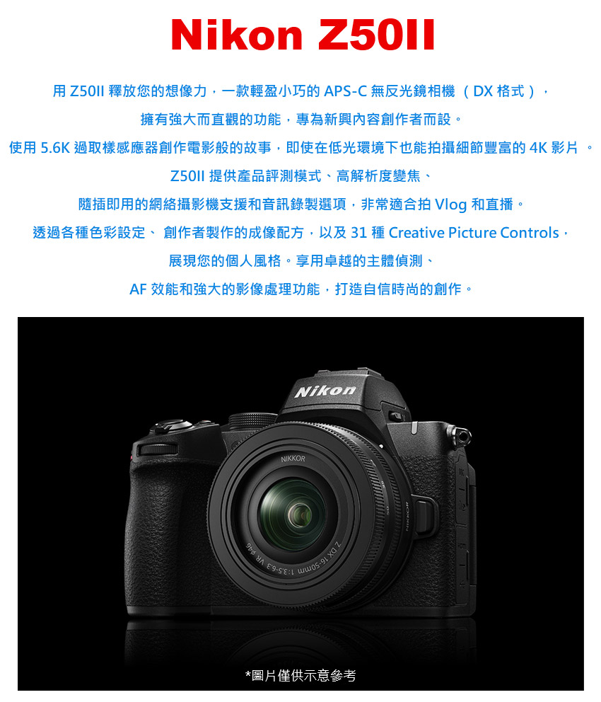 Nikon Z50II Z50 II 16-50mm 單鏡組公司貨送SD 64G記憶卡【登錄 Nikon Z50II Z50 II 16-50mm 單鏡組公司貨送SD 64G記憶卡【登錄
