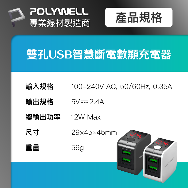 【POLYWELL直播館】USB數顯自動斷電快充頭 12W 電流量顯示 可自動或強制斷電 安全可靠 充電器 寶利威爾 | 蝦皮購物
