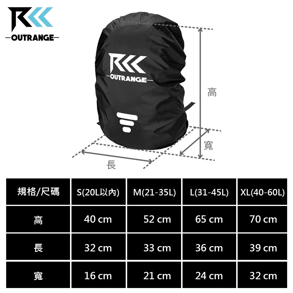 【RCF-雨衣探索者】Outrange 背包雨罩 反光條(S-XL四款尺寸) 防水 防下雨 登山 通勤 露營 戶外活動 | 蝦皮購物