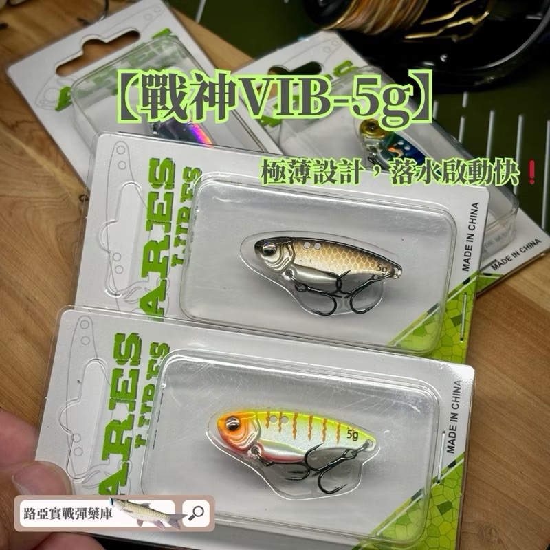 Vib 顫泳 【日系戰神Ares VIB-5g】 『濁水超適用~花鯰、捲仔必殺餌』 路亞假餌 路亞 | 蝦皮購物
