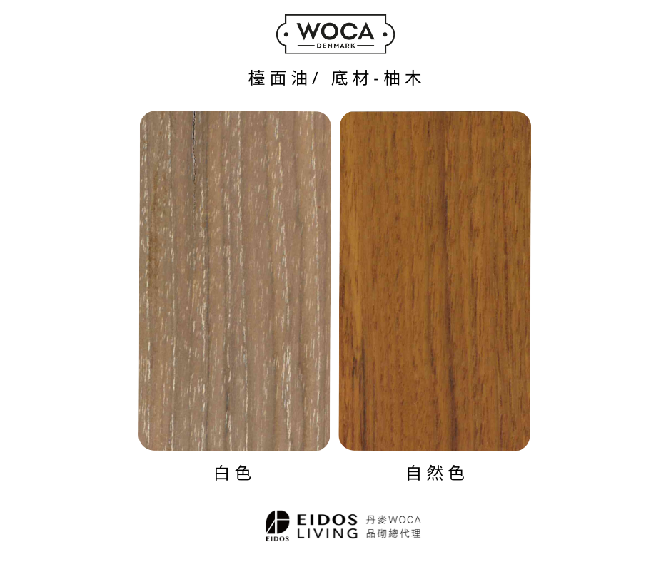 【品砌EIDOS】丹麥WOCA｜檯面油 0.75L－天然無毒護木塗料 不含蠟 滲透型護木油 食品級安心 | 蝦皮購物