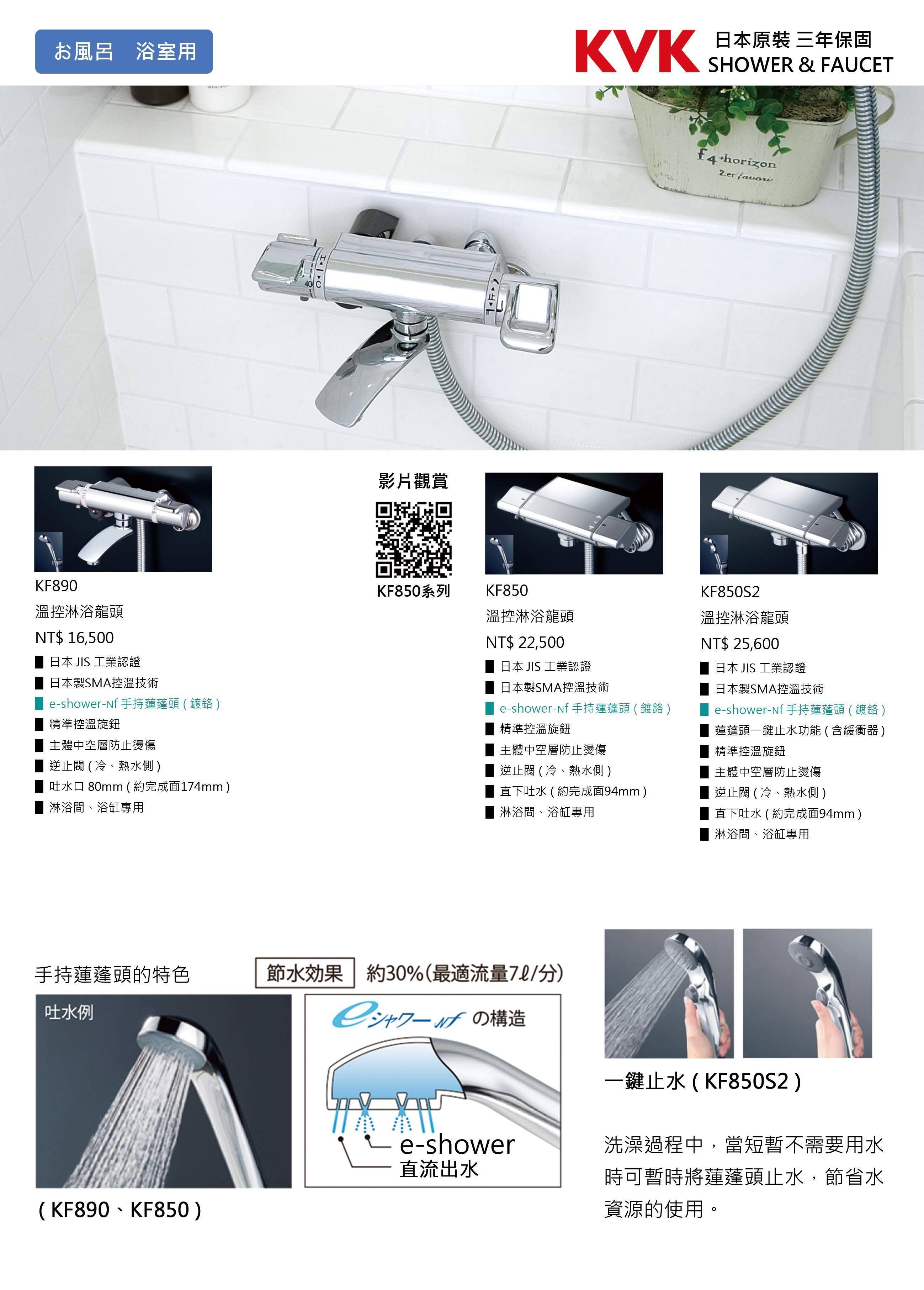 日本製造 KVK 保固三年 淋浴 淋浴龍頭 恆溫龍頭 浴缸龍頭 定溫 KF850 | 蝦皮購物